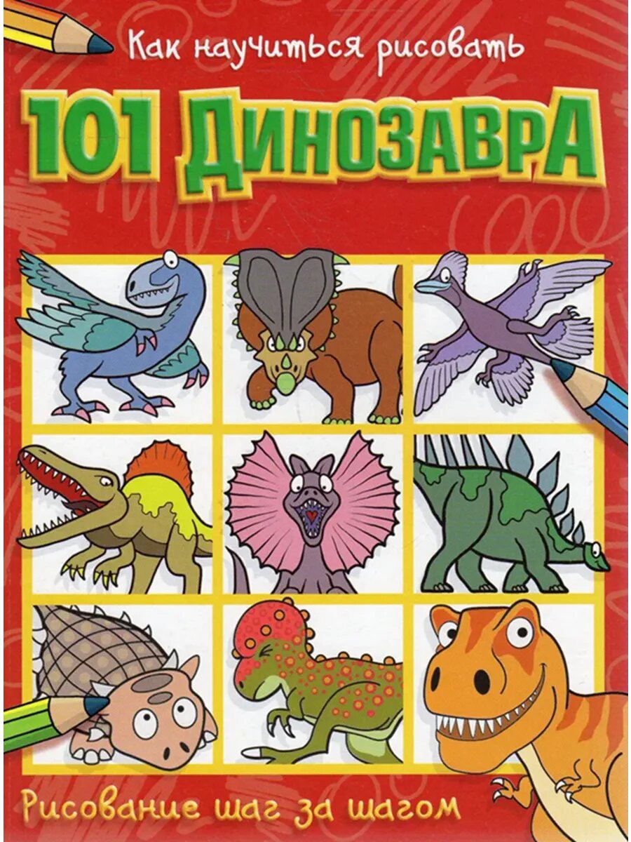 Как научиться рисовать 101 динозавра