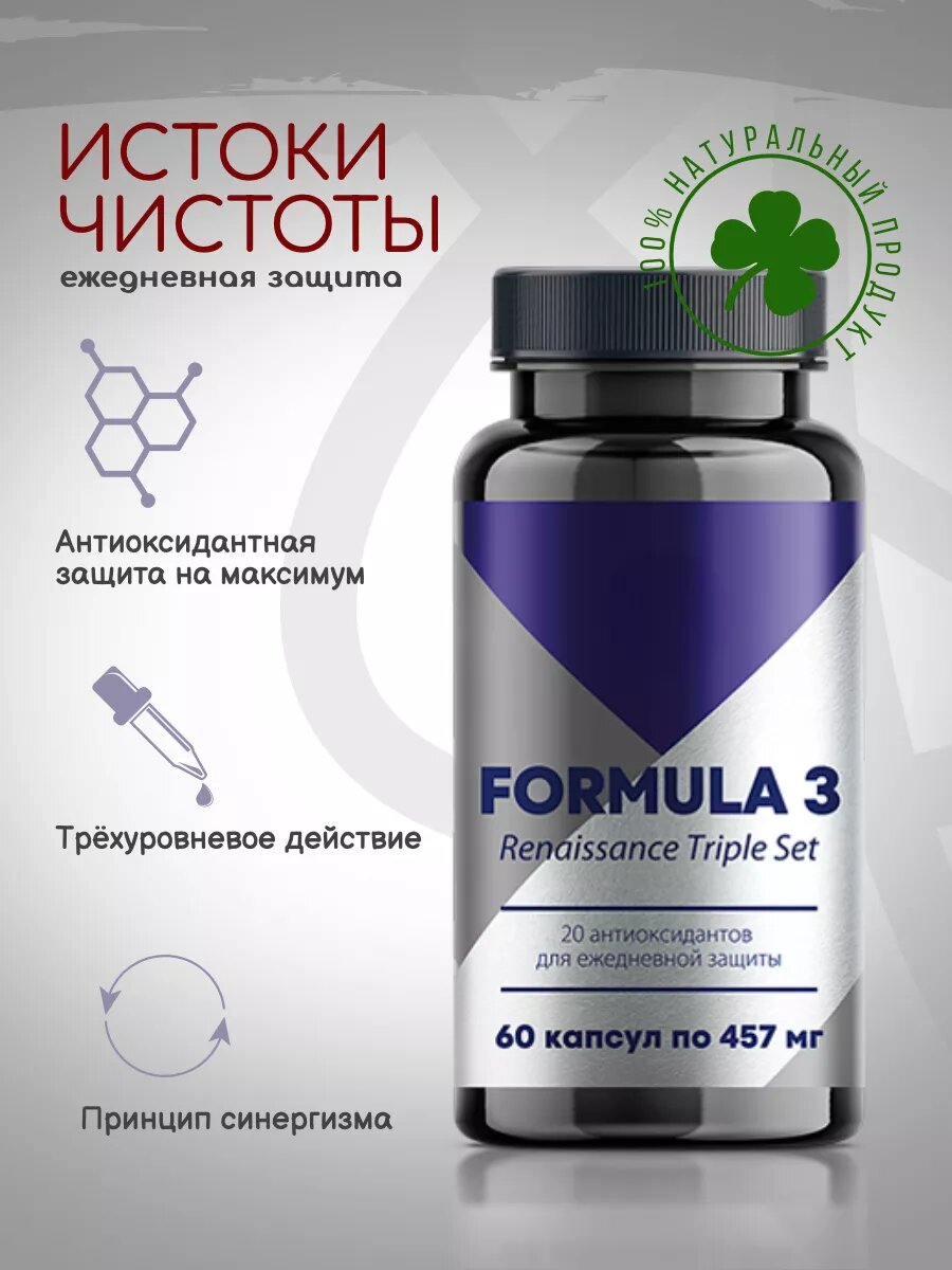 Антиоксидантный комплекс "Истоки чистоты", формула 3, 60 капсул