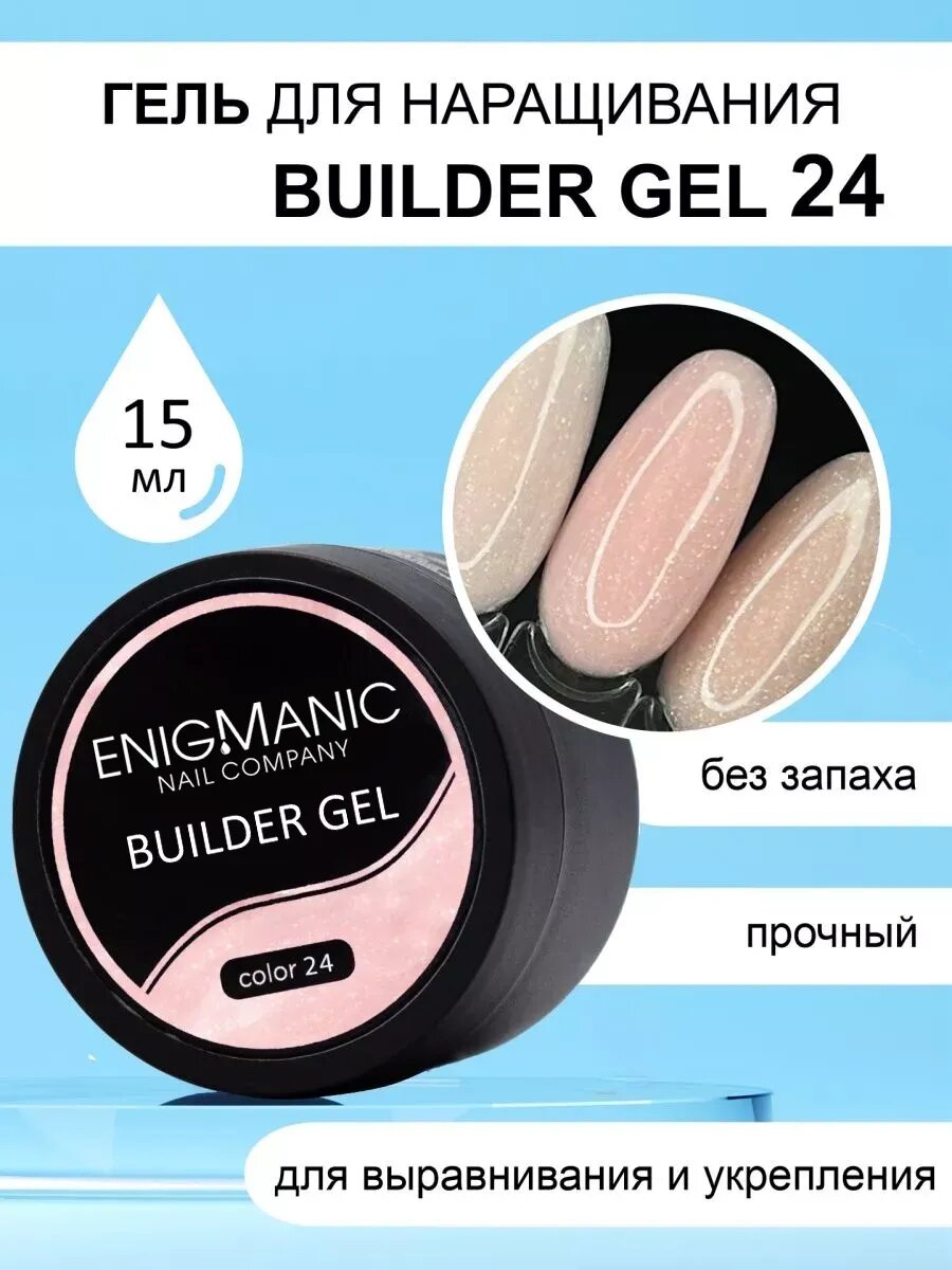 Гель для наращивания ногтей Builder gel 24 15 мл.