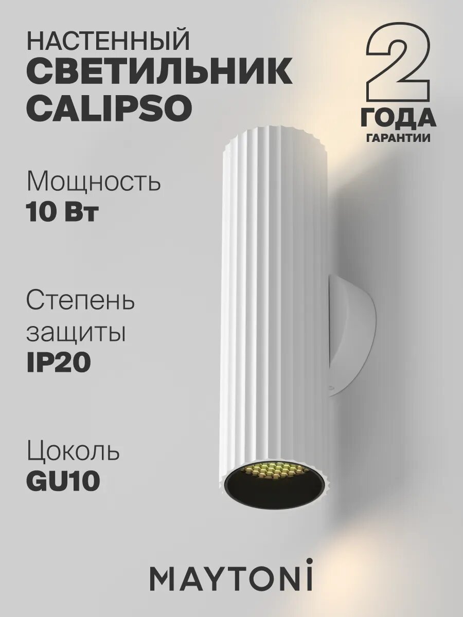 Настенный светильник бра белый Maytoni Technical Calipso C106WL-02-GU10-W
