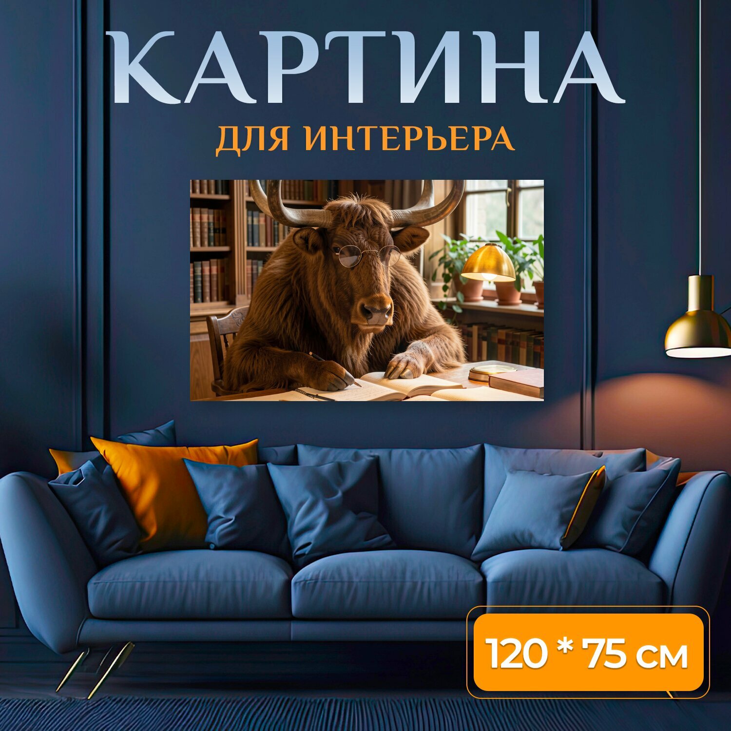 Картина на холсте "Могучий лось с густой коричнево-рыжей шерстью, в стильных круглых очках с тонкой металлической оправой, внимательно сидит." на подрамнике 120х75 см. для интерьера