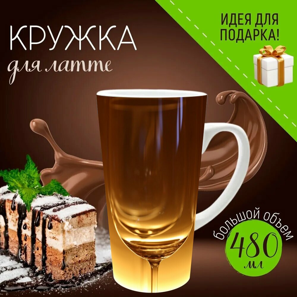 Кружка латте керамическая большая для чая и кофе с прикольным принтом "Очки, бокалы для вина, еда" 500 мл.