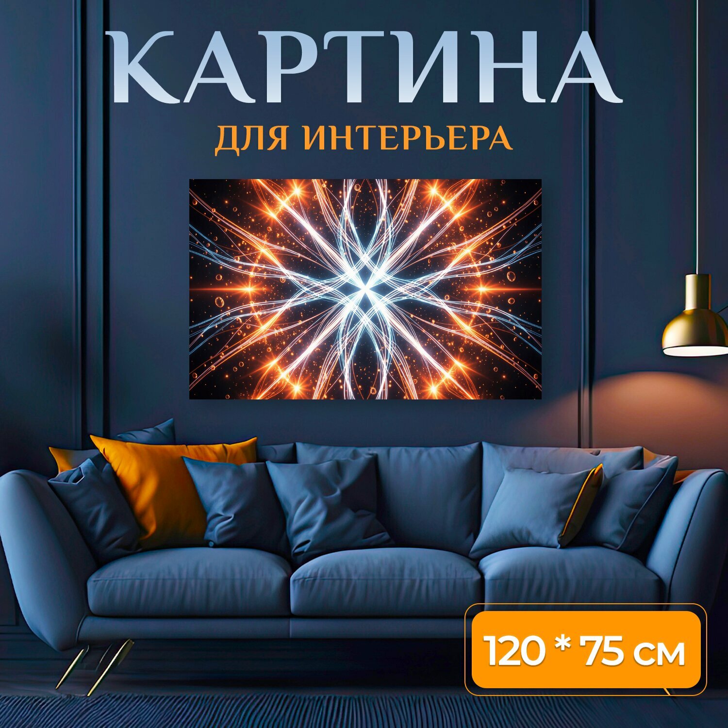 Картина на холсте "Абстрактное изображение с симметричной композицией, в центре которого пересекаются потоки белых и голубых светящихся нитей." на подрамнике 120х75 см. для интерьера