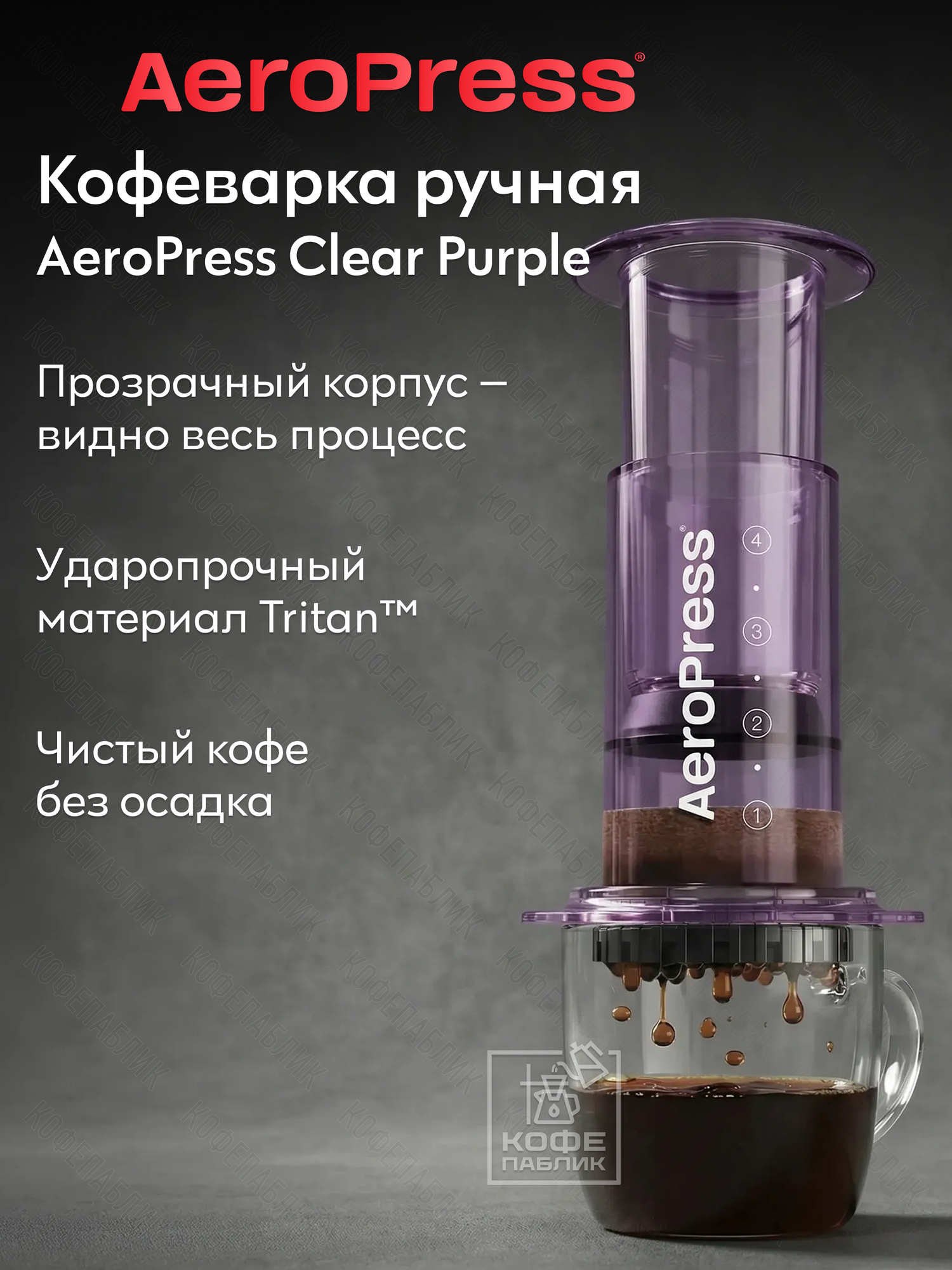 Кофеварка ручная Аэропресс - AeroPress Clear Purple (фиолетовая) - прозрачная портативная кофеварка, Tritan, 295 мл