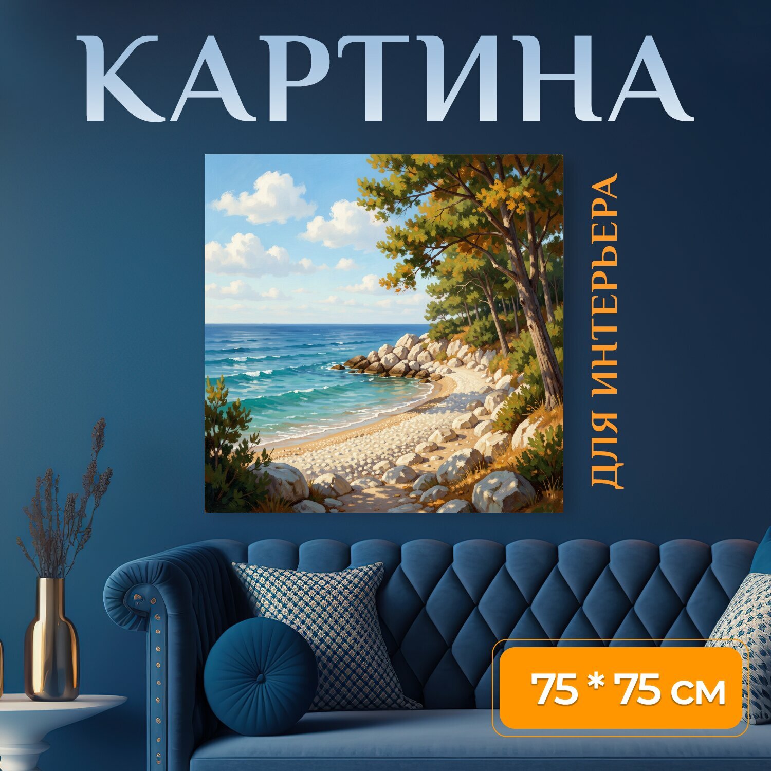 Картина на холсте "Морской берег с соснами и скалами. Живописная прибрежная сцена в стиле масляной живописи: бирюзовая вода, белый песок." на подрамнике 75х75 см. для интерьера