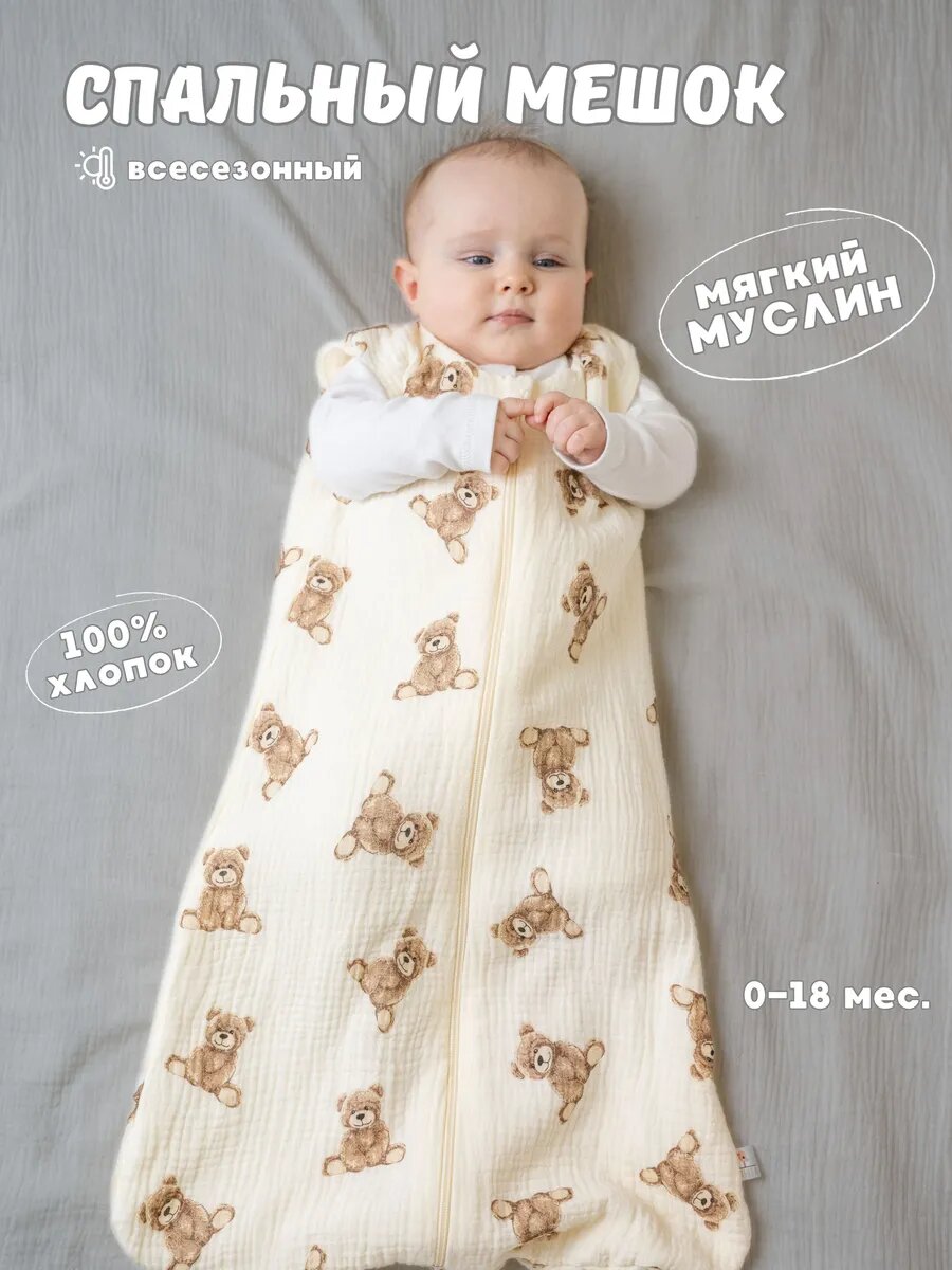 Спальный мешок для новорожденных забота
