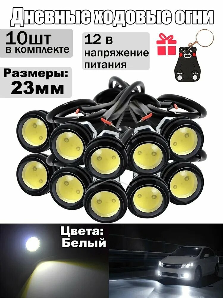 AVOILE Фары автомобильные, Огни дневные ходовые, 10 шт, арт. Подсветка авто ДХО орлиный глаз Eagle Eye 3W белые