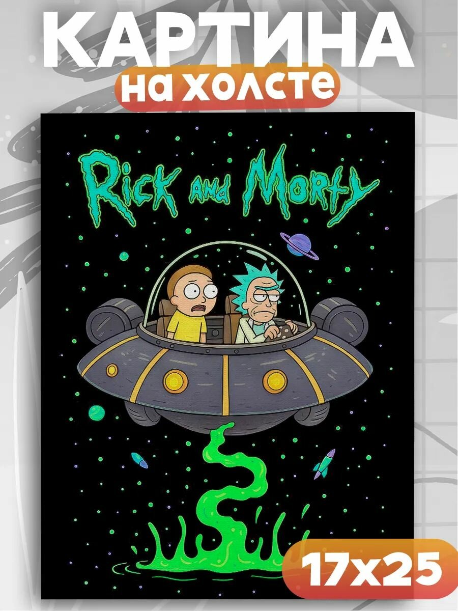 Картина на стену Рик и Морти, на подрамнике, 1шт, 25х17 размер.