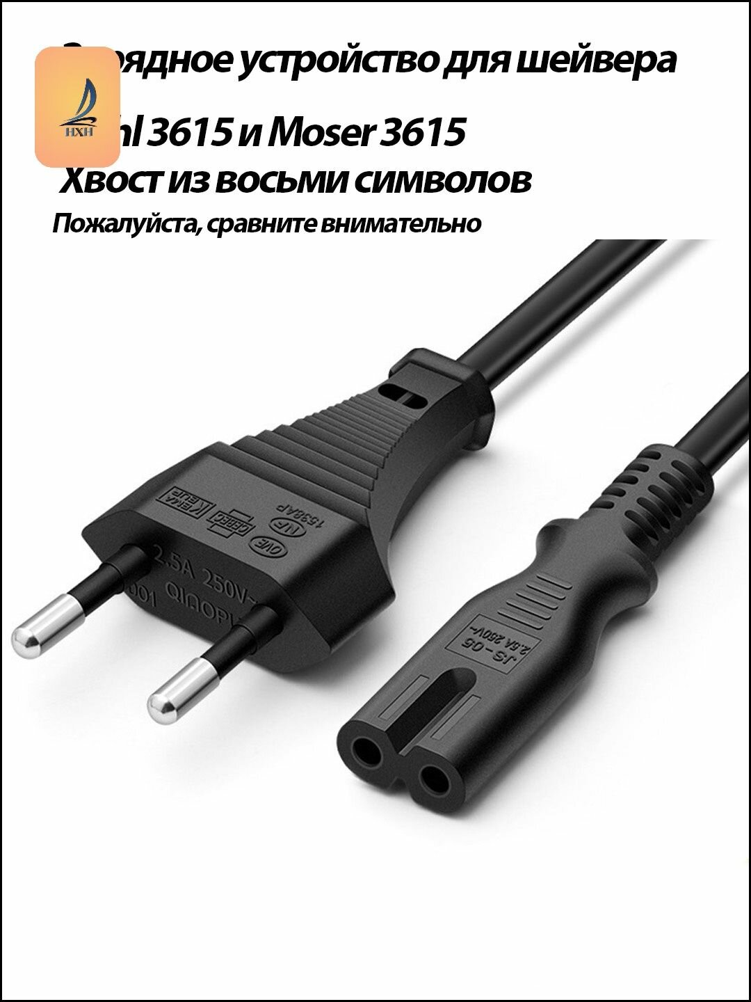 Зарядное устройство для шейвера Wahl 3615 и Moser 3615 1,5 метра 1шт