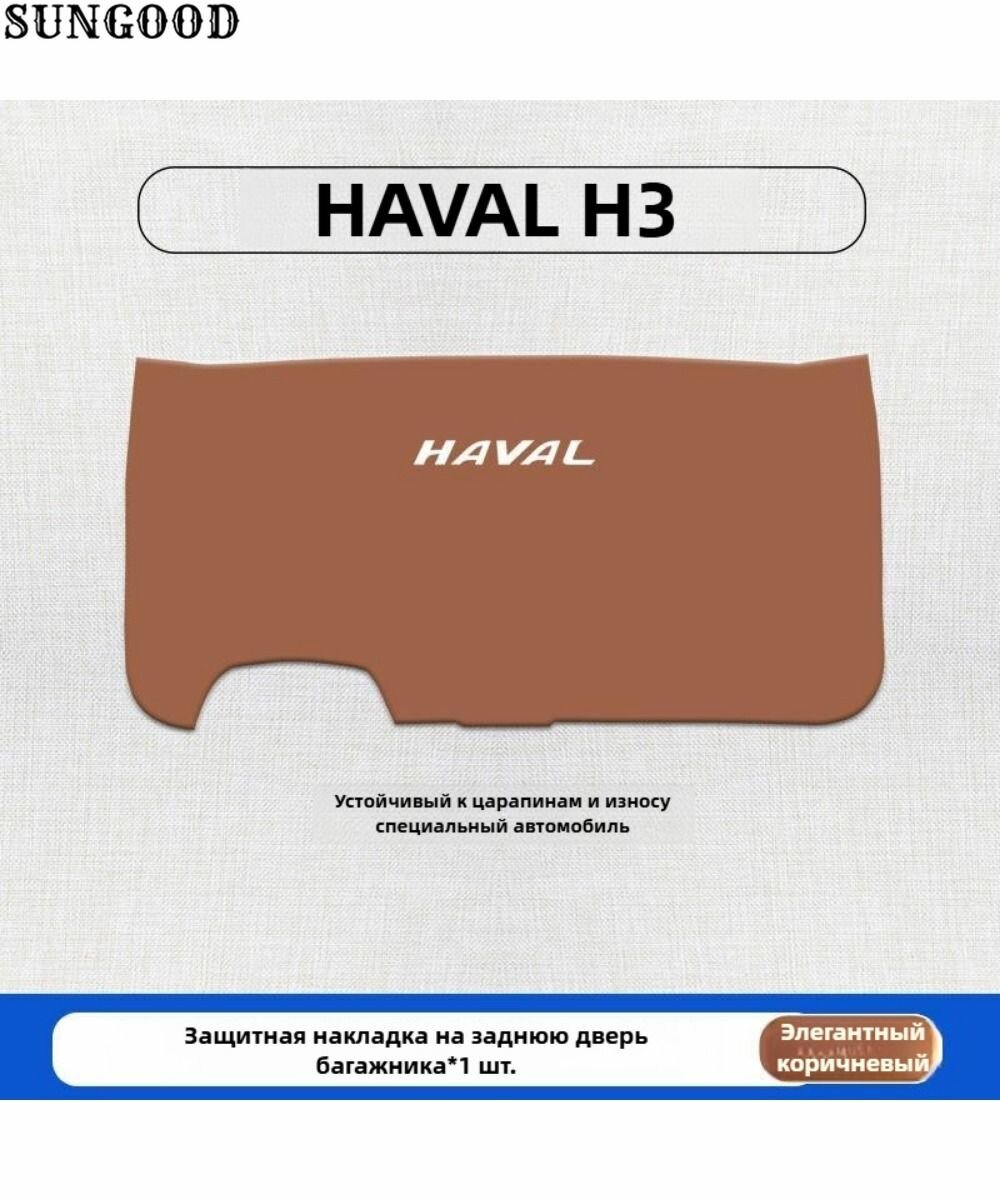 HAVAL H3 Коврик для защиты от ударов двери багажника автомобиля из кожи, haval h3 Автозапчасти