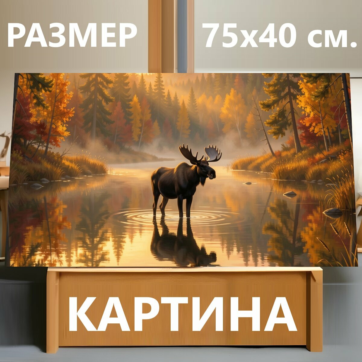 Картина на холсте "Лось в лесной реке на рассвете. Северный олень стоит в зеркальной воде среди хвойного леса и осенних деревьев, туман и." на подрамнике 75х40 см. для интерьера