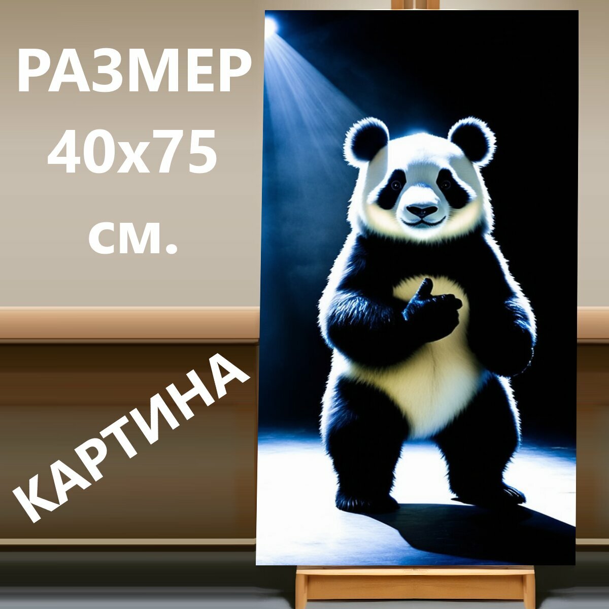 Картина на холсте "Силуэт панды на сцене, освещённый ярким светом сверху, на темном фоне. Панда стоит прямо, создавая эффект загадочности и." на подрамнике 75х40 см. для интерьера