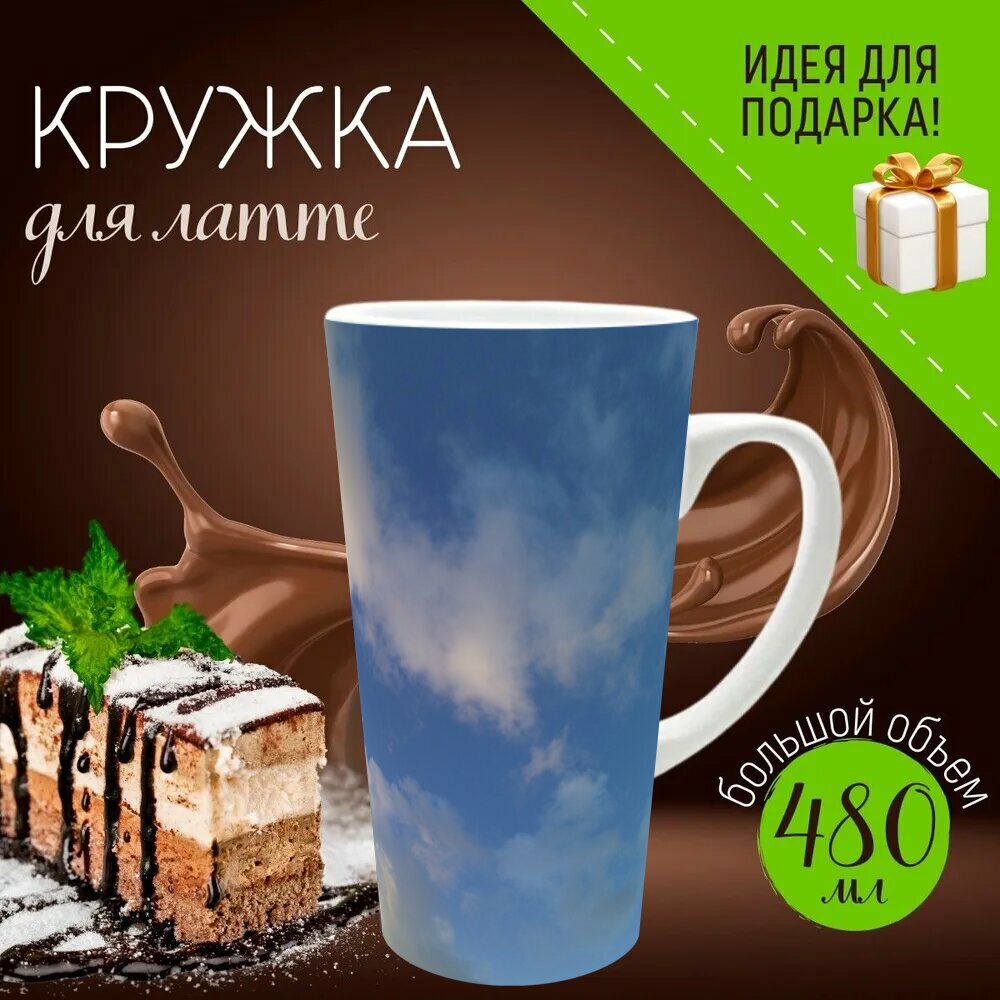 Кружка латте керамическая большая для чая и кофе с прикольным принтом "Небесно-голубые облака лето Небесно-голубые облака лето красивая погода фото небо синий облака летом." 500 мл.