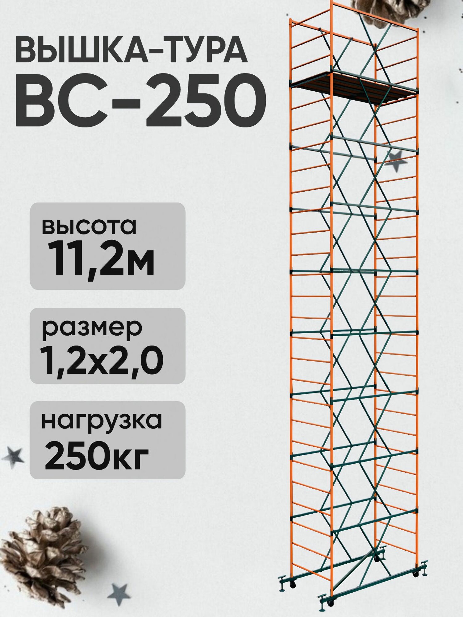 Вышка-тура ВС 250 1.2x2.0x11,2м 8 секций