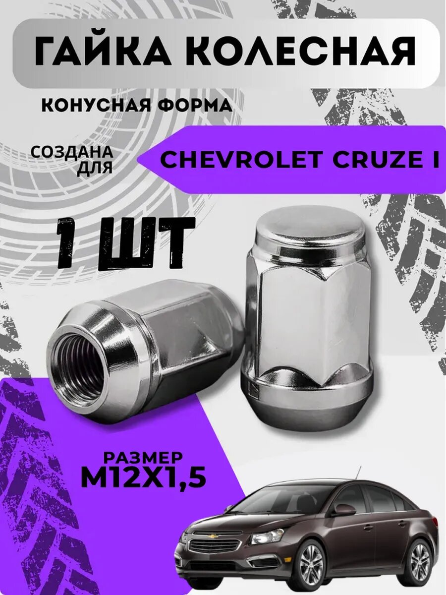 Гайка колесная для Шевроле Круз I, конус, М12х1.5, 1 шт