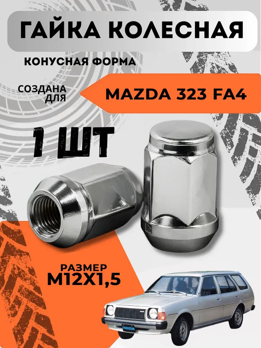 Гайка колесная для Мазда 323 ФА4, конус, М12х1.5, 1 шт