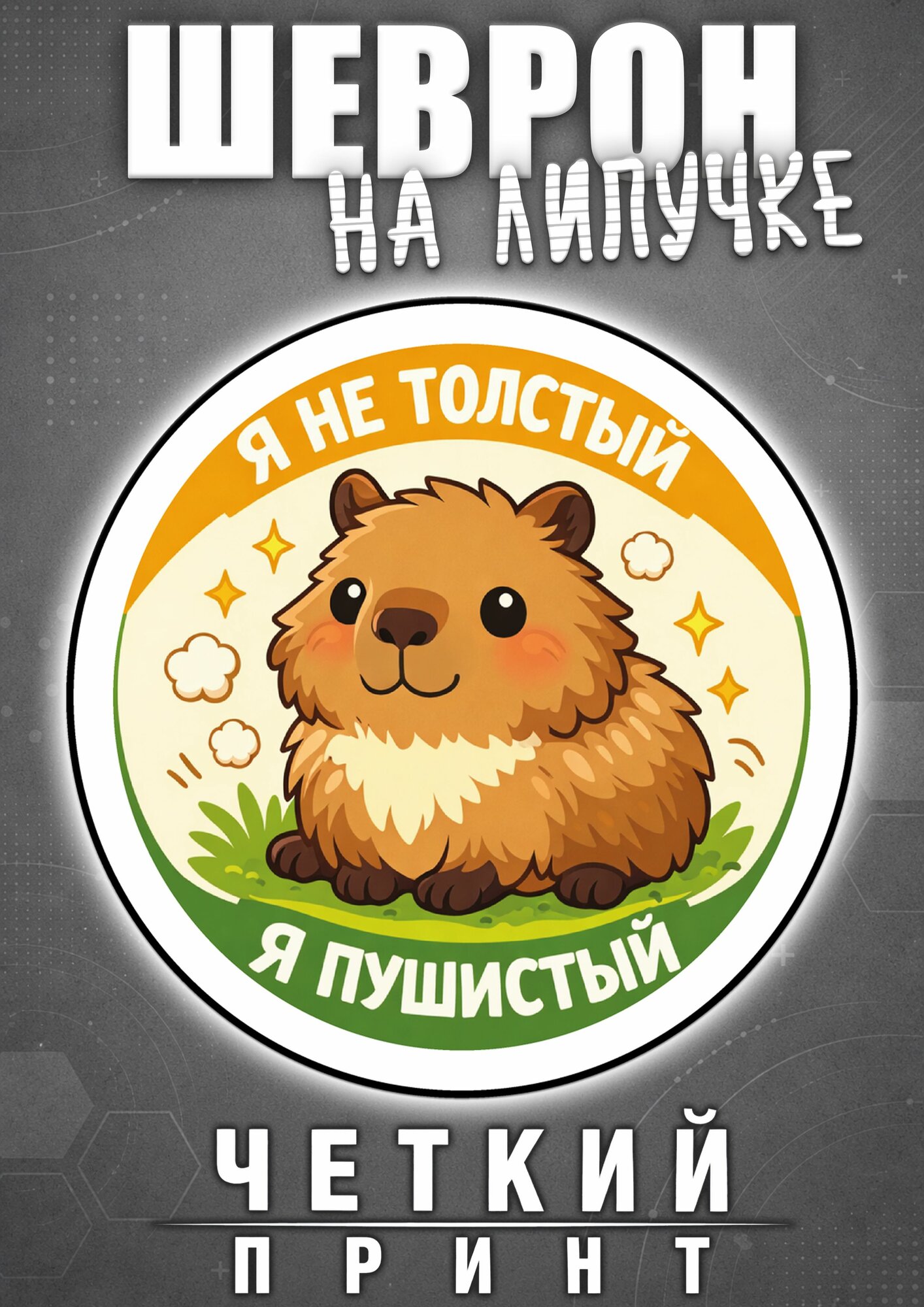 Нашивка, шеврон, патч (patch)на липучке Капибара я не толстый, я пушистый, размер 8,2*8,2 см