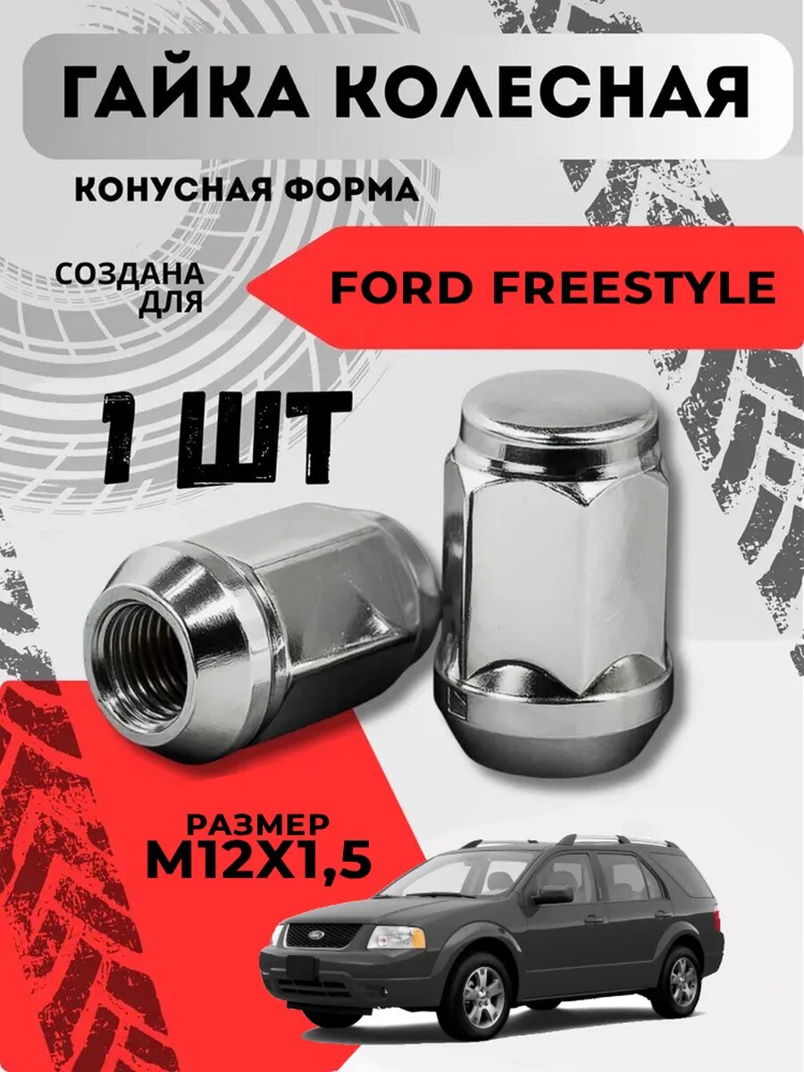 Гайка колесная для Форд Фристайл, М12х1.5, 1 шт