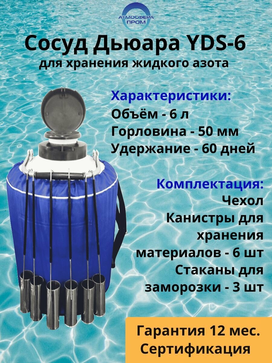 Сосуд Дьюара YDS-6 для жидкого азота (объём 6 литров, горловина 50 мм; с чехлом и канистрами для хранения материалов)