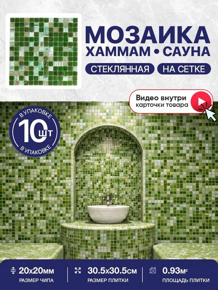 Плитка мозаика КерамограД стеклянная на сетке для сауны и хаммама, влагостойкая износостойкая, 30,5х30,5см/ 10 сеток