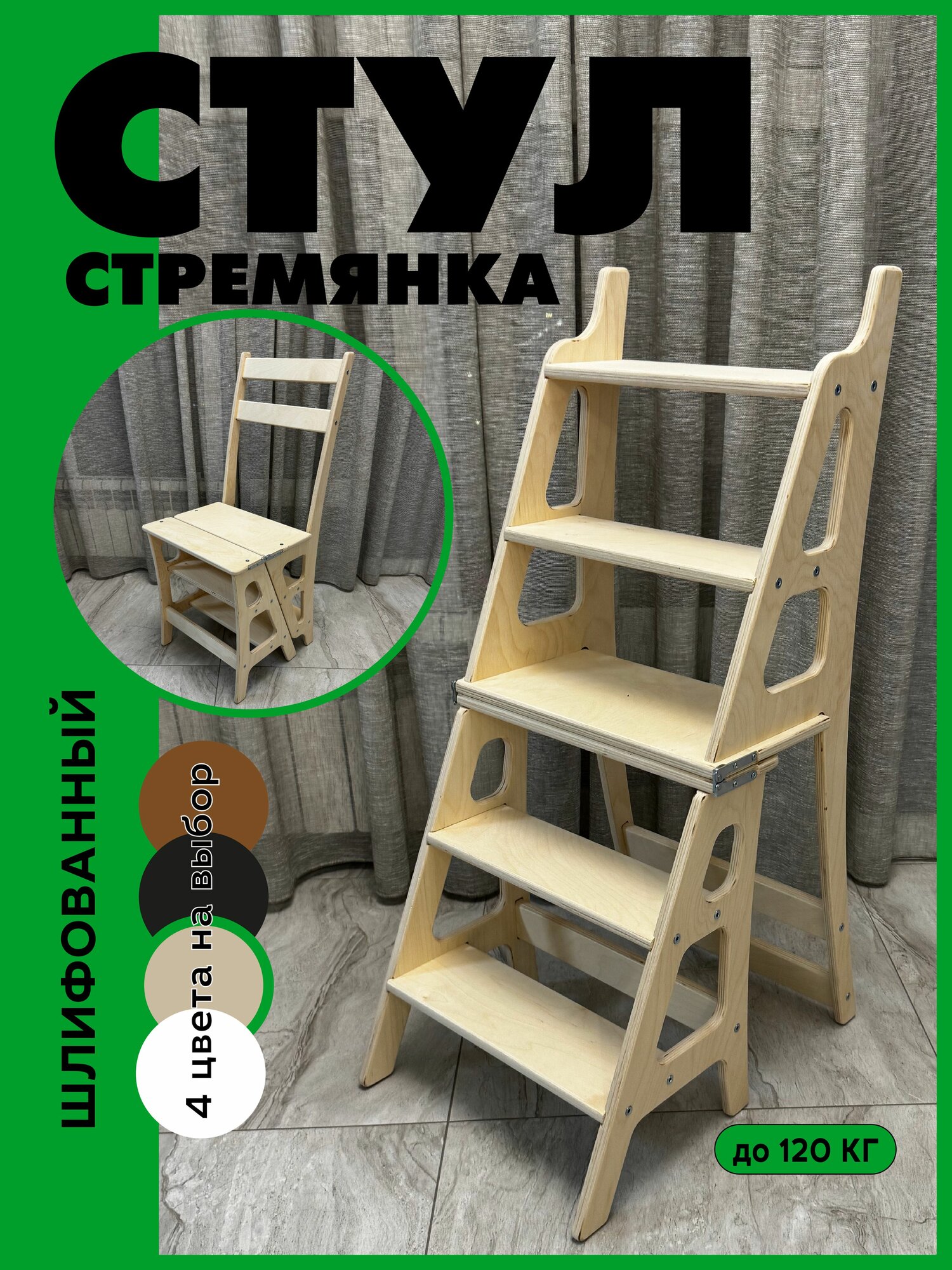 Стул стремянка складной деревянный подставка шлифованная