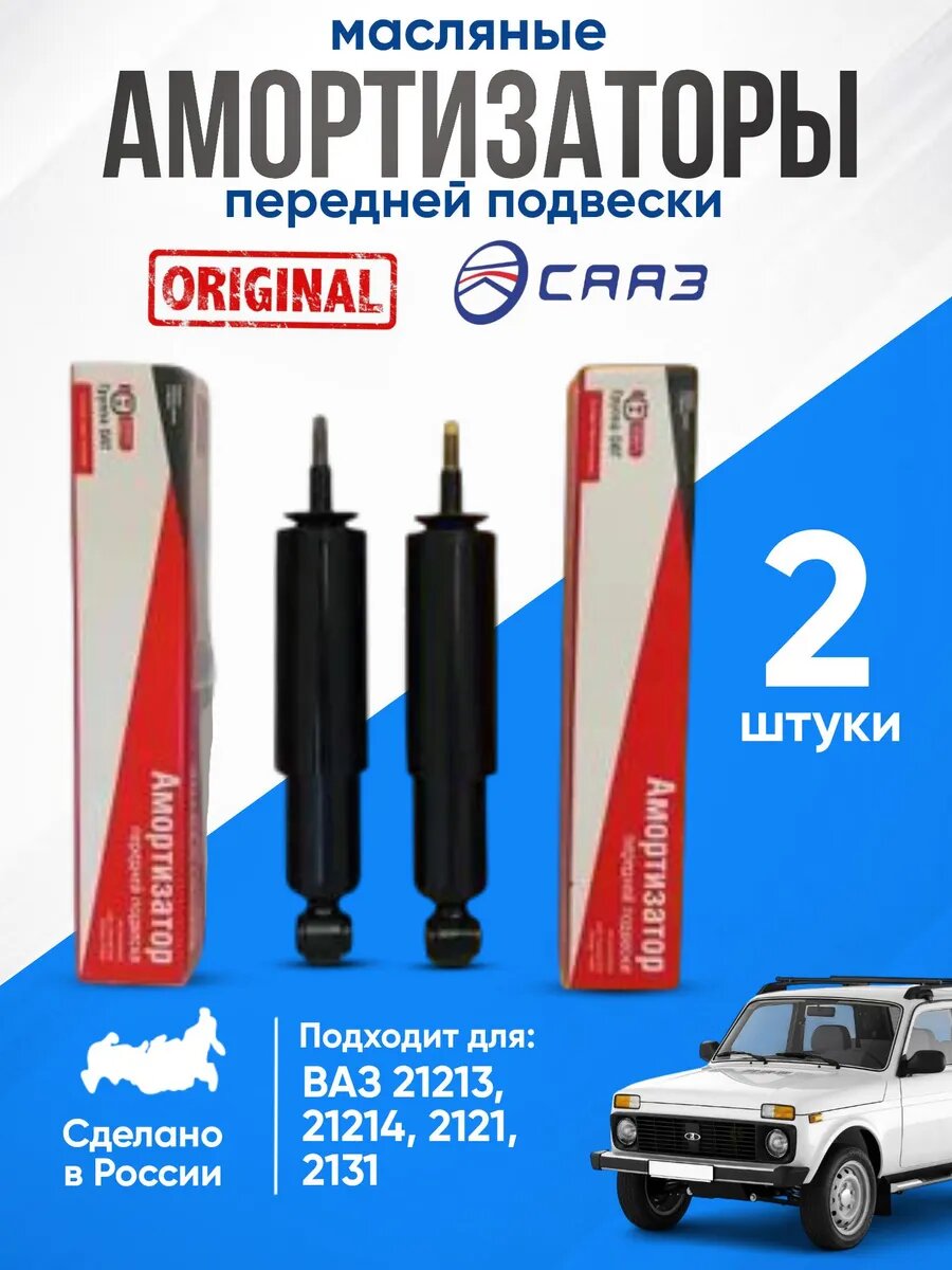 Амортизатор передние масло 2шт. ВАЗ 2121, 21213, 2131 и 21214 (до 2016 года)