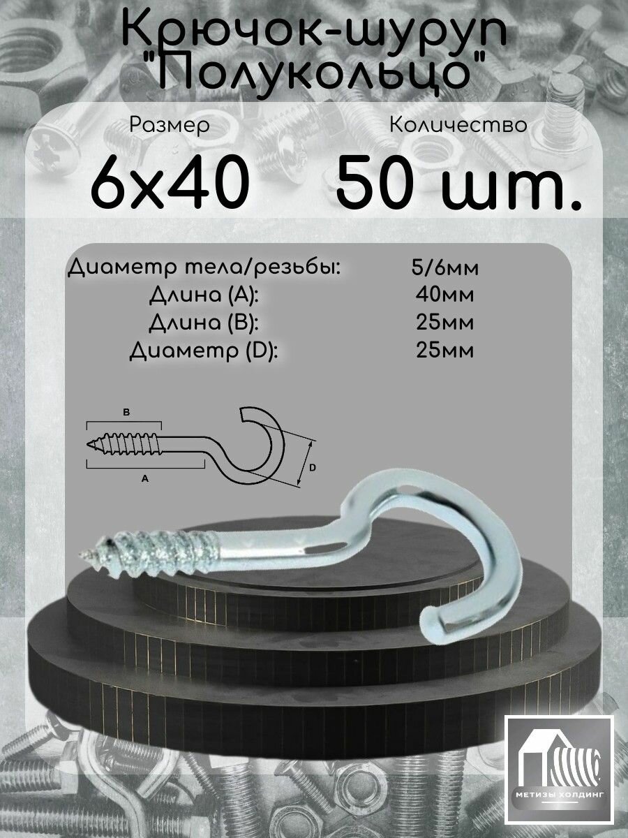 Крючок полукольцо 6х40 С-образный, стальной, оцинкованный, комплект из 50 штук