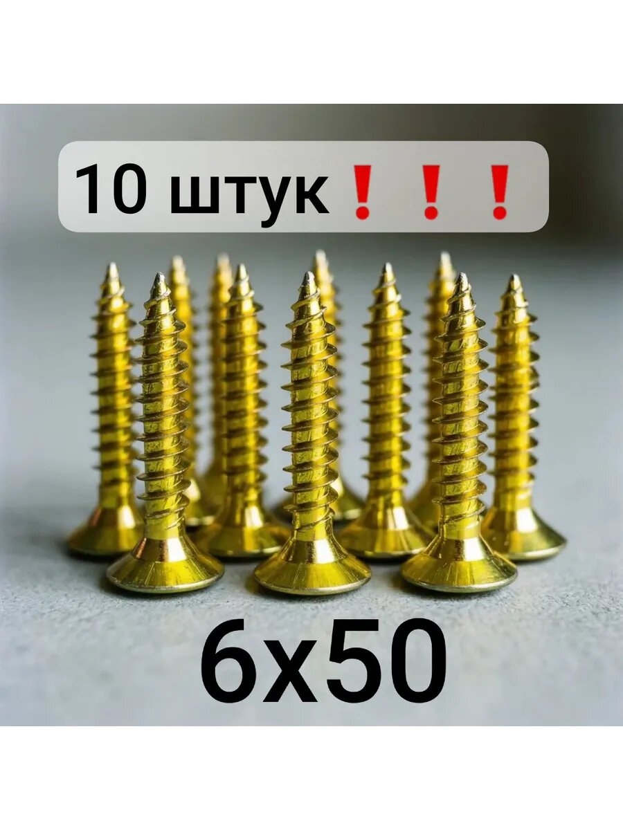 Саморезы по дереву (10 штук) острые 6x50 мм, цинк