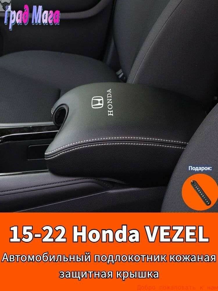 15-22 HONDA VEZEL Автомобильный подлокотник кожаная защитная крышка, honda vezel Автозапчасти
