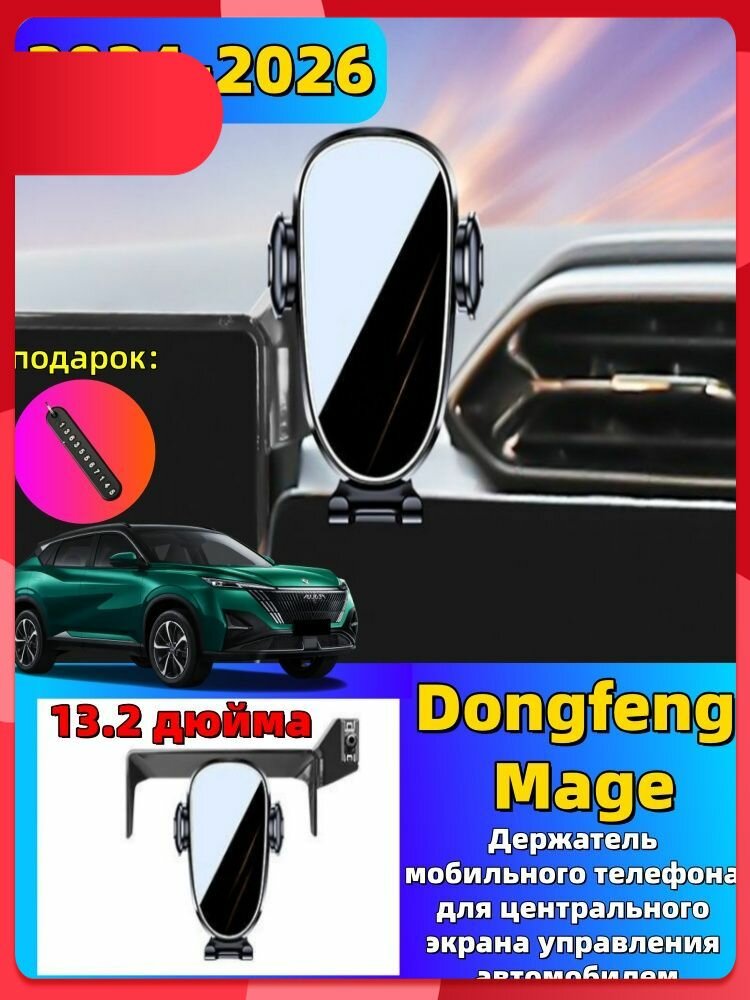 2024-2026 Dongfeng Mage Держатель мобильного телефона для центрального экрана управления автомобилем, dongfeng mage Автозапчасти
