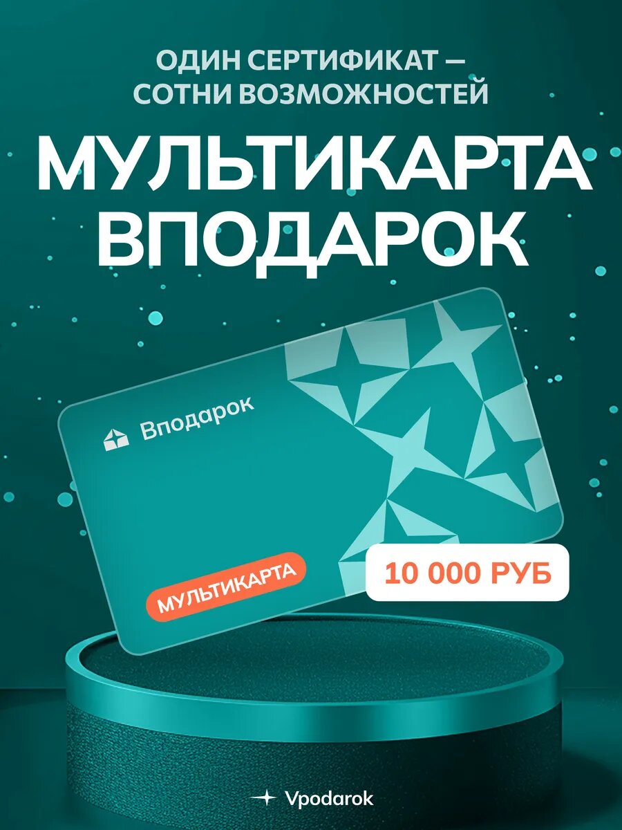 Мультикарта электронная Вподарок на 10000