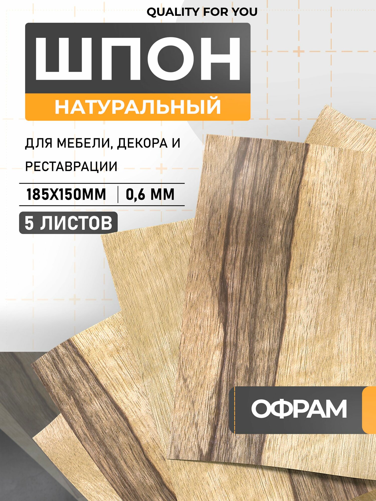 Шпон для творчества Quality for you "Офрам", 18,5x15см, 5 листов
