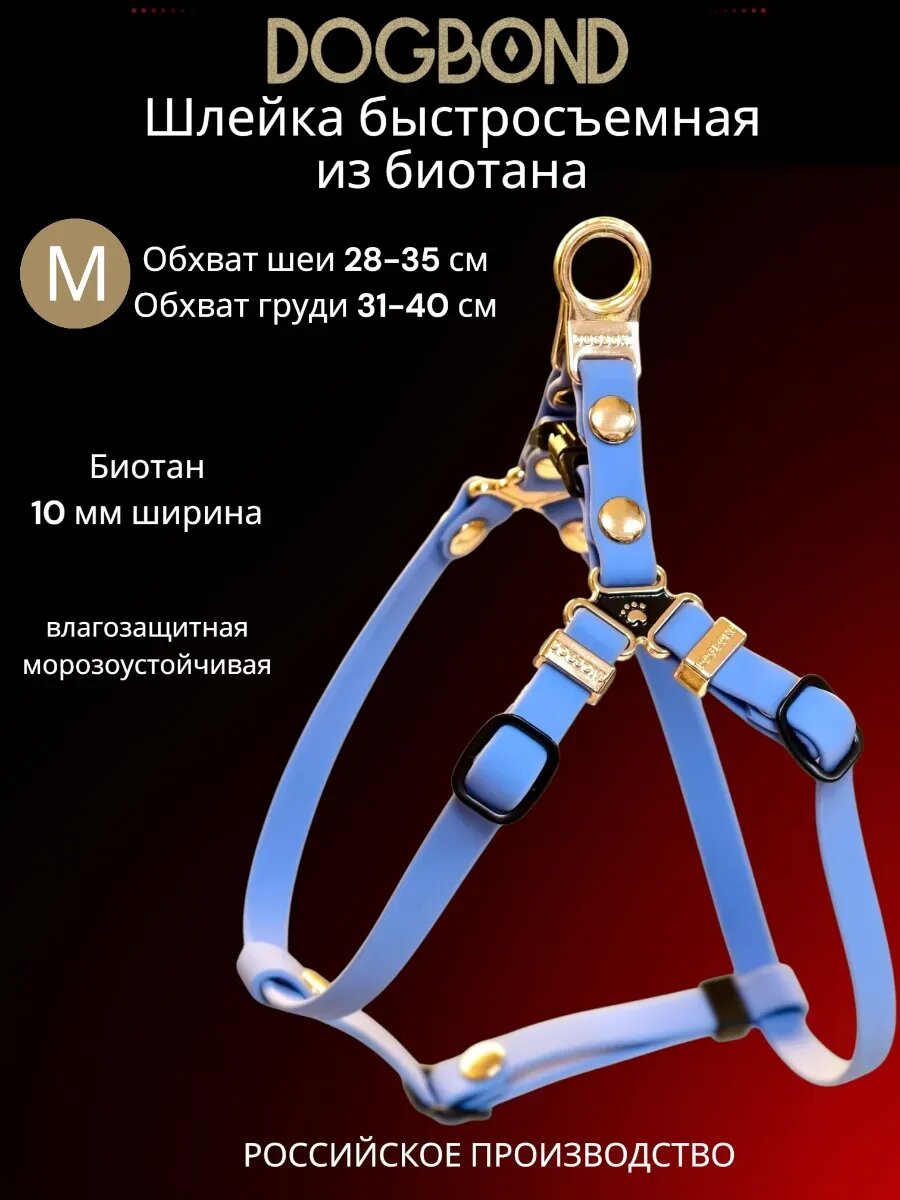Шлейка Dogbond быстросъемная из биотана