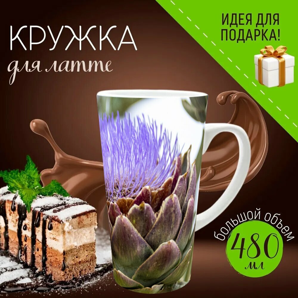 Кружка латте керамическая большая для чая и кофе с прикольным принтом "Цветущий артишок красивое растение артишок в цвету Артишок овощной цветущий цветение цветок." 500 мл.