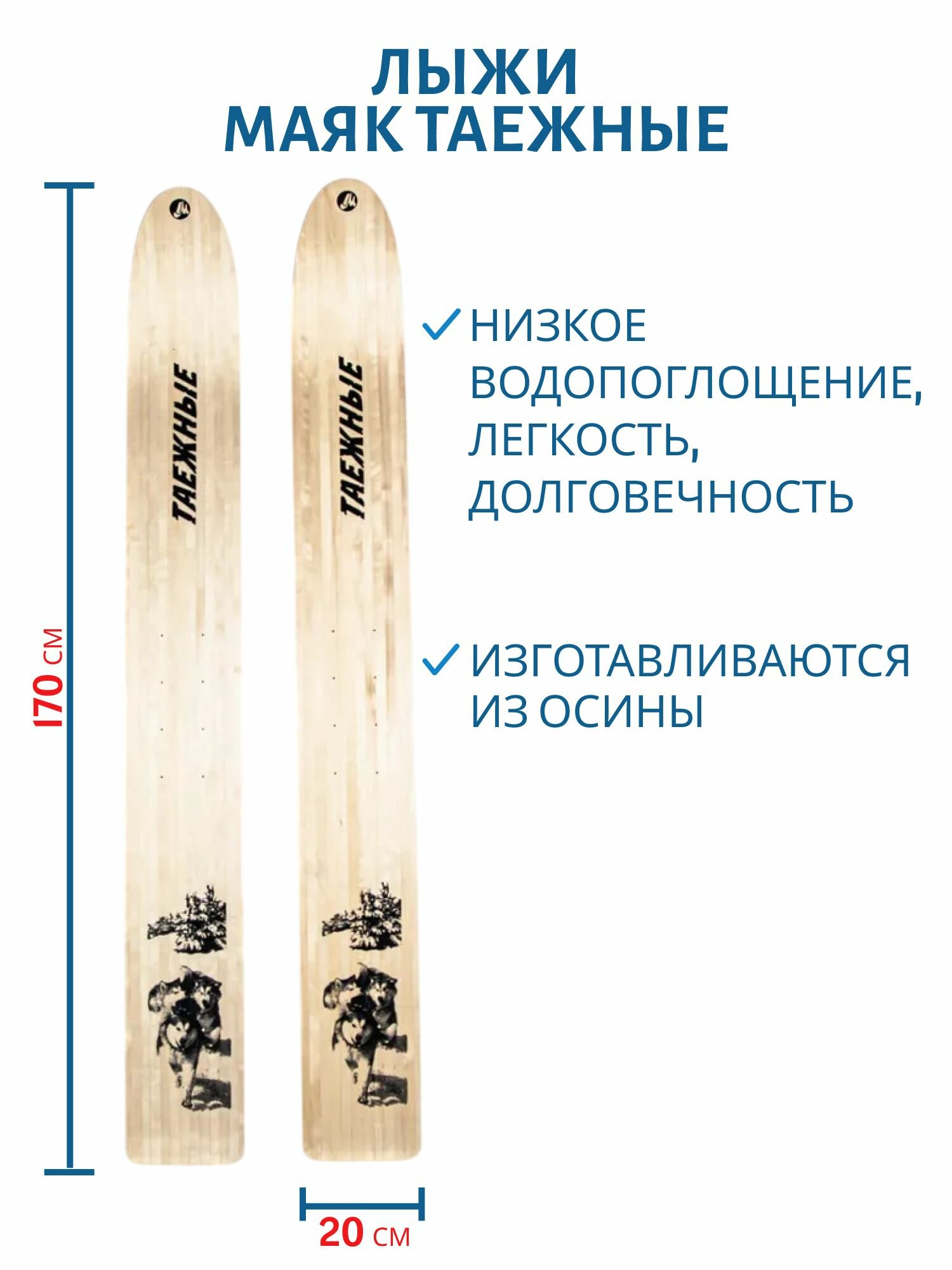 Лыжи Маяк Таежные 170 см, 20 см, камус широкий, полное покрытие