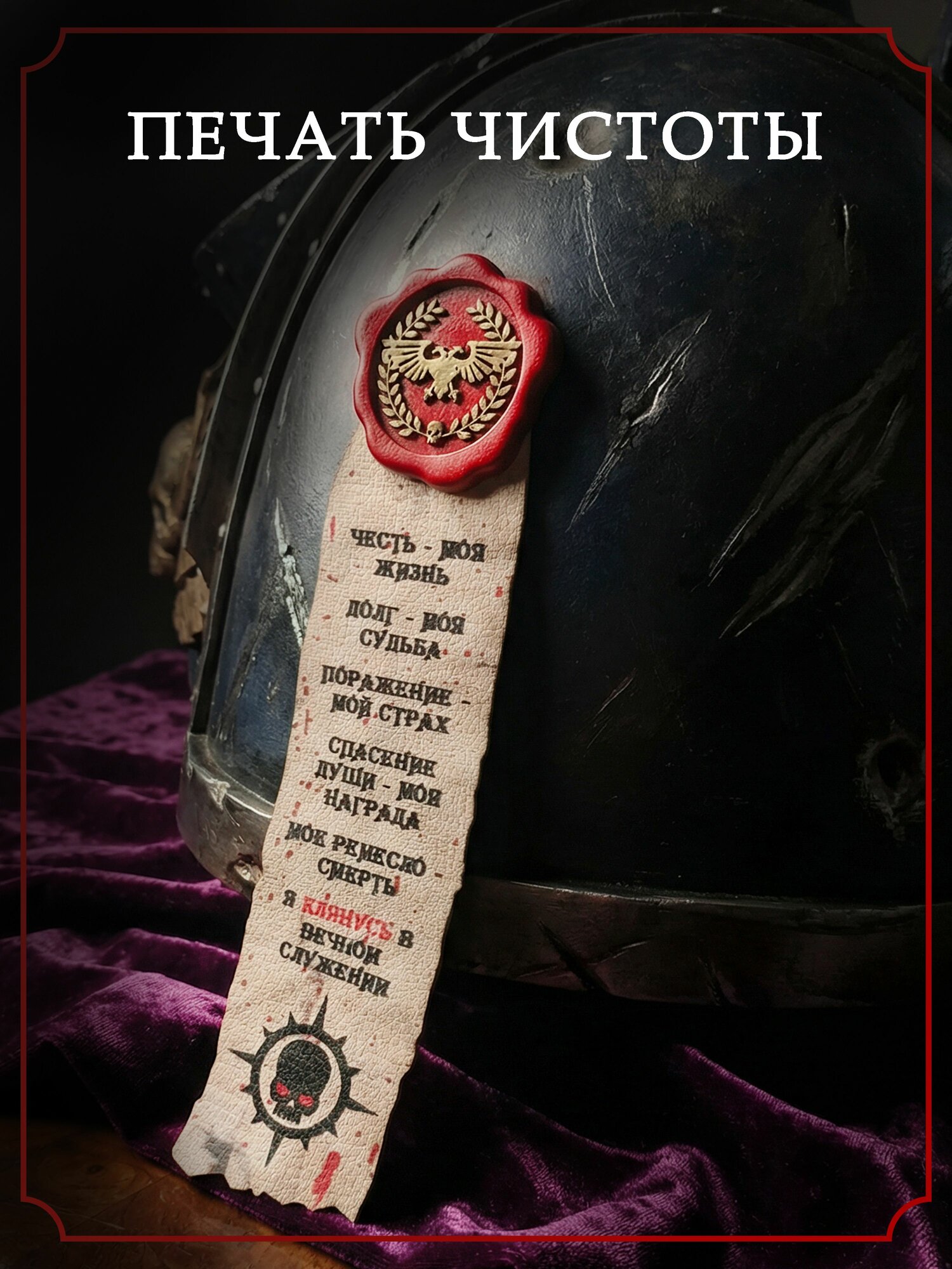 Печать Чистоты "Клятва" Warhammer 40k магнит значок шеврон