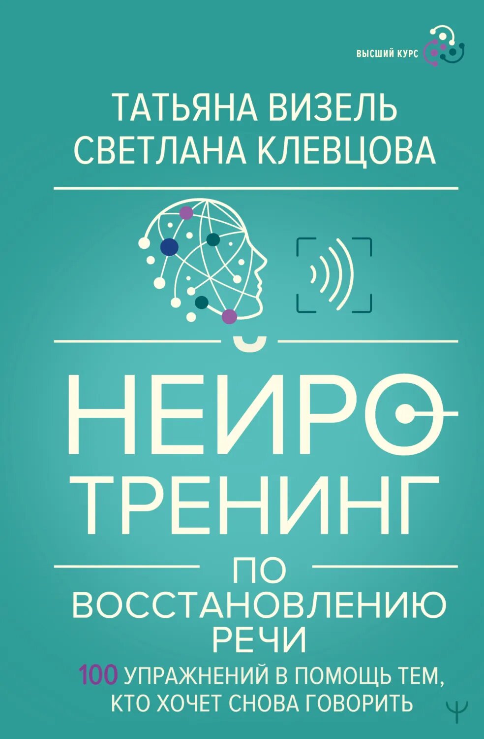 Нейротренинг по восстановлению речи. 100 упражнений в помощь тем, кто хочет снова говорить [Цифровая книга]