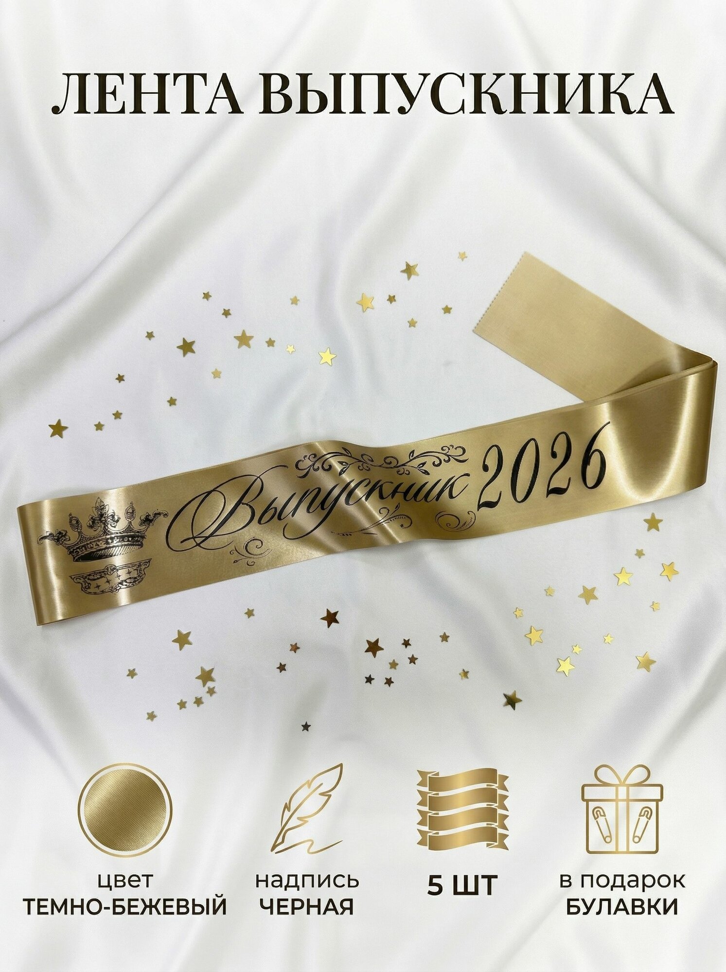 Лента Выпускник 2026 сатин премиум, цвет ленты темно-бежевый, цвет надписи черный, 5 шт