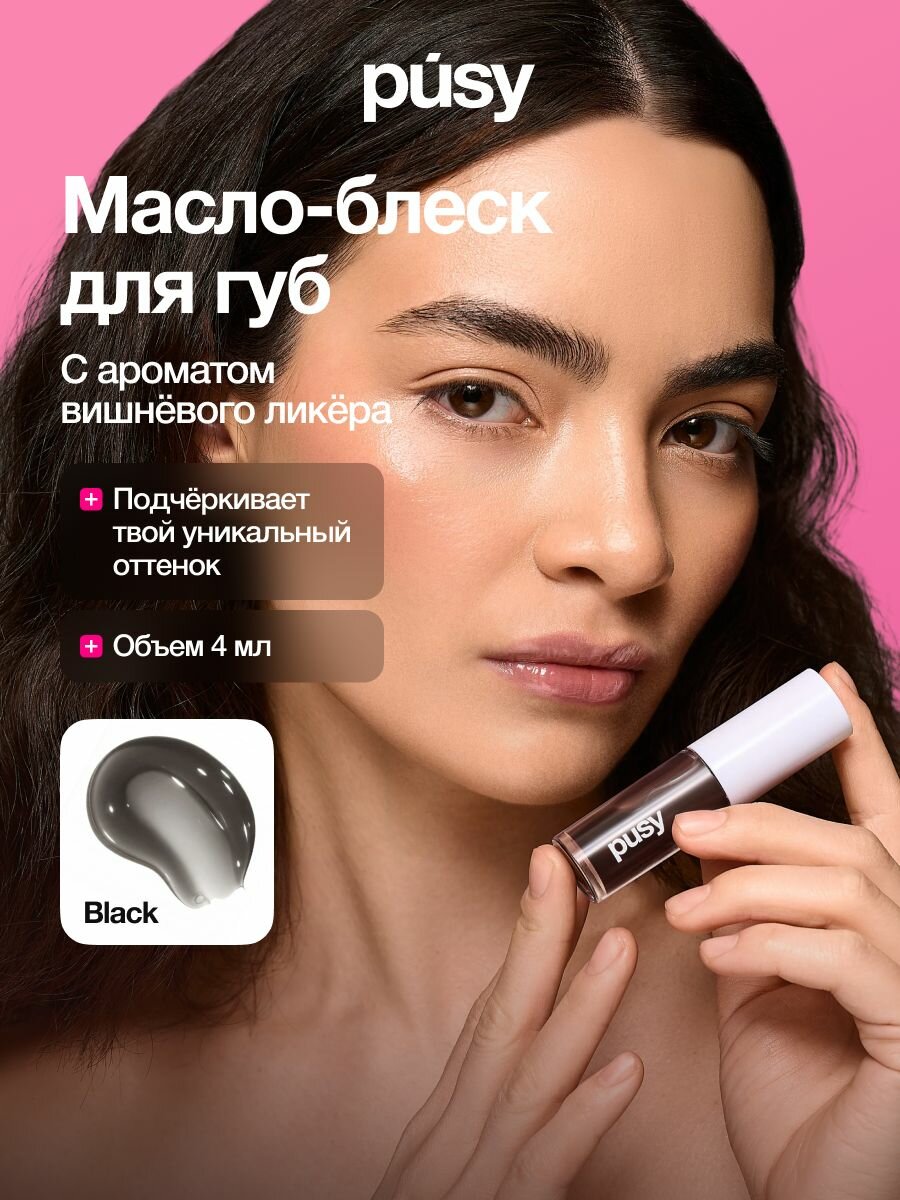 Масло-блеск для губ LIP OIL BLACK блеск для губ масло для губ