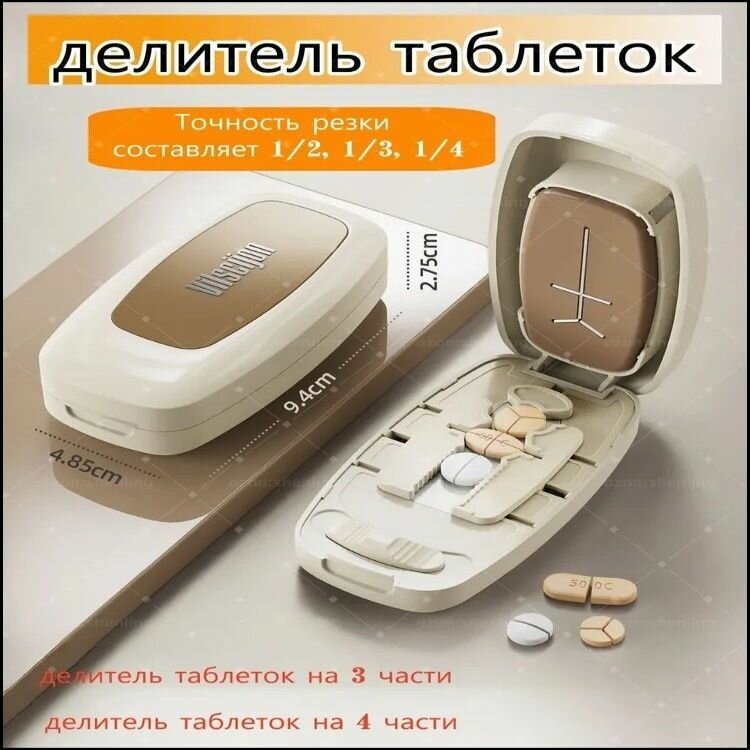 Делитель таблеток на 3 части