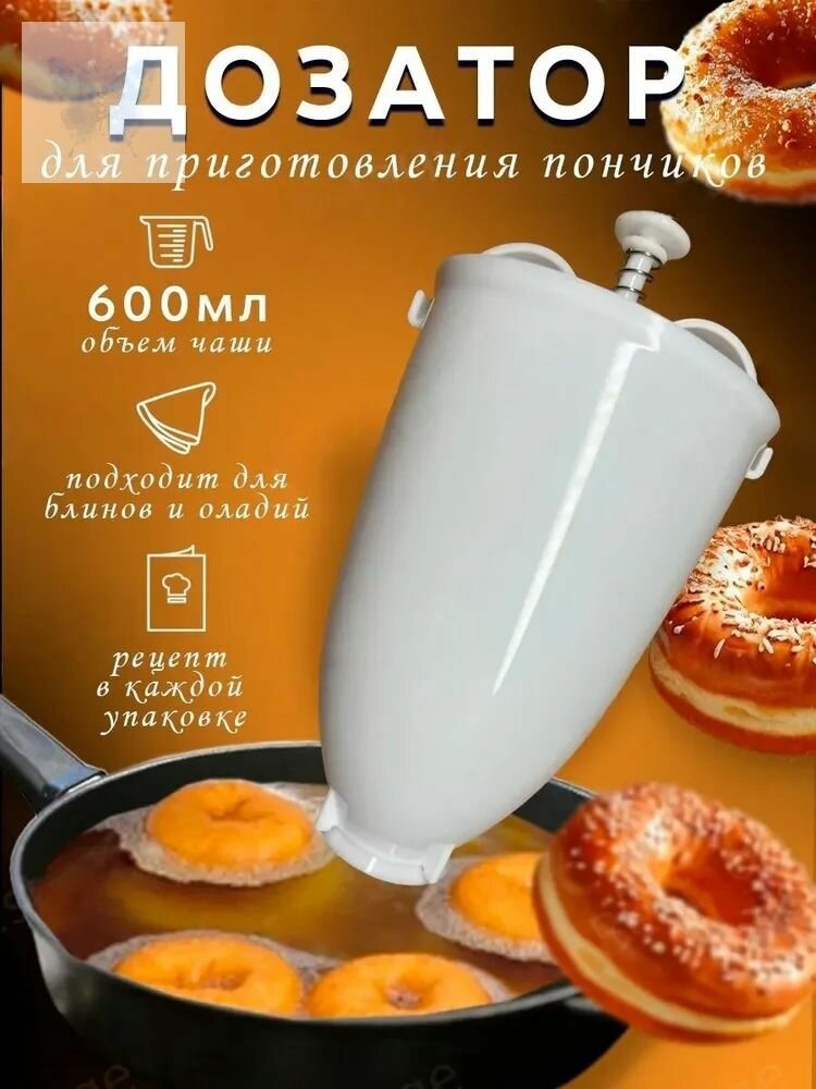 Аппарат для пончиков Производитель пончиков 200 Вт, белый