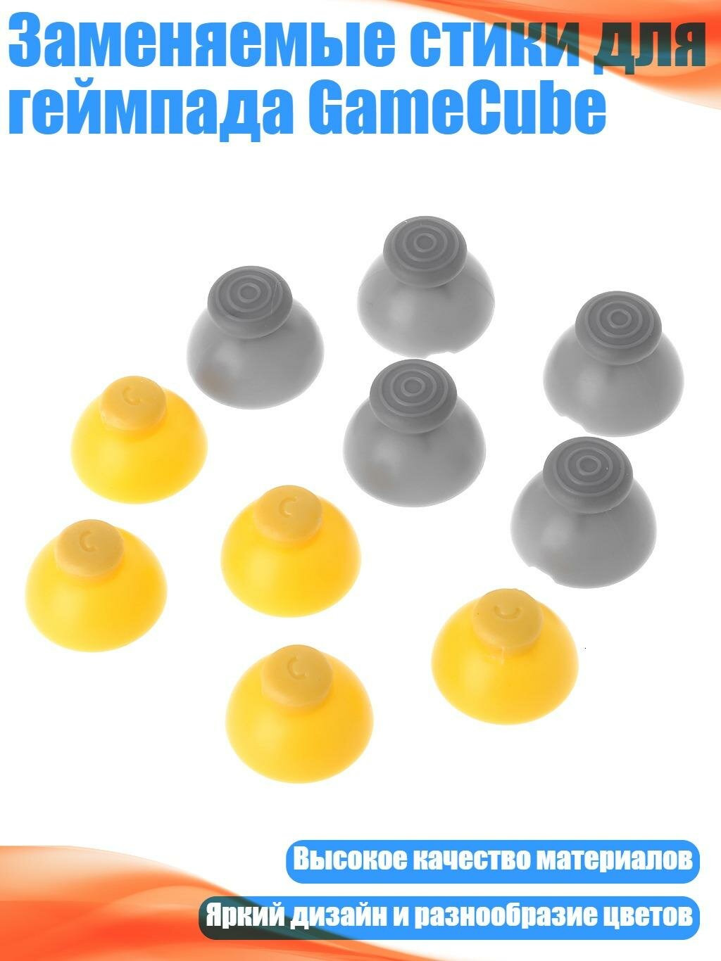 Заменяемые стики для геймпада GameCube, Жёлтый