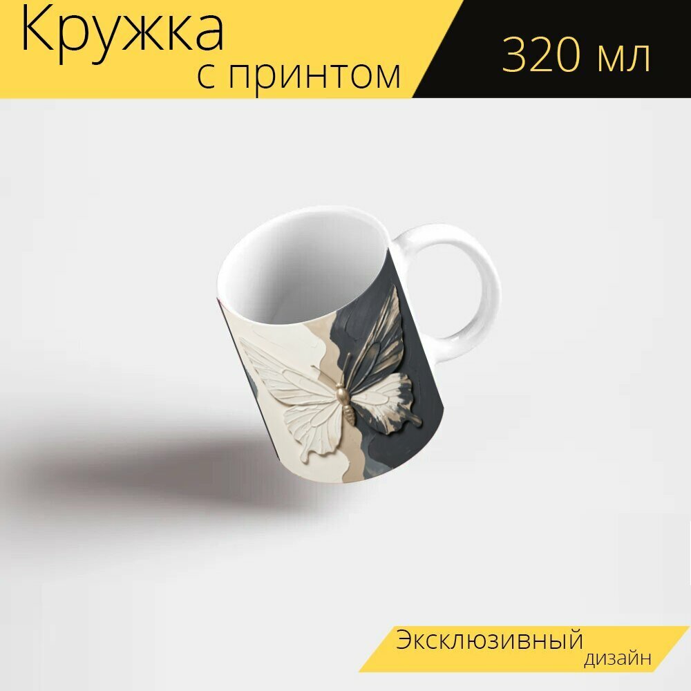 Кружка с рисунком, принтом "Объемная бабочка в нейтральных тонах. Рельефная композиция с изящным насекомым в контрастной палитре: светлые крылья, графитовые и бежевые." 320 мл.