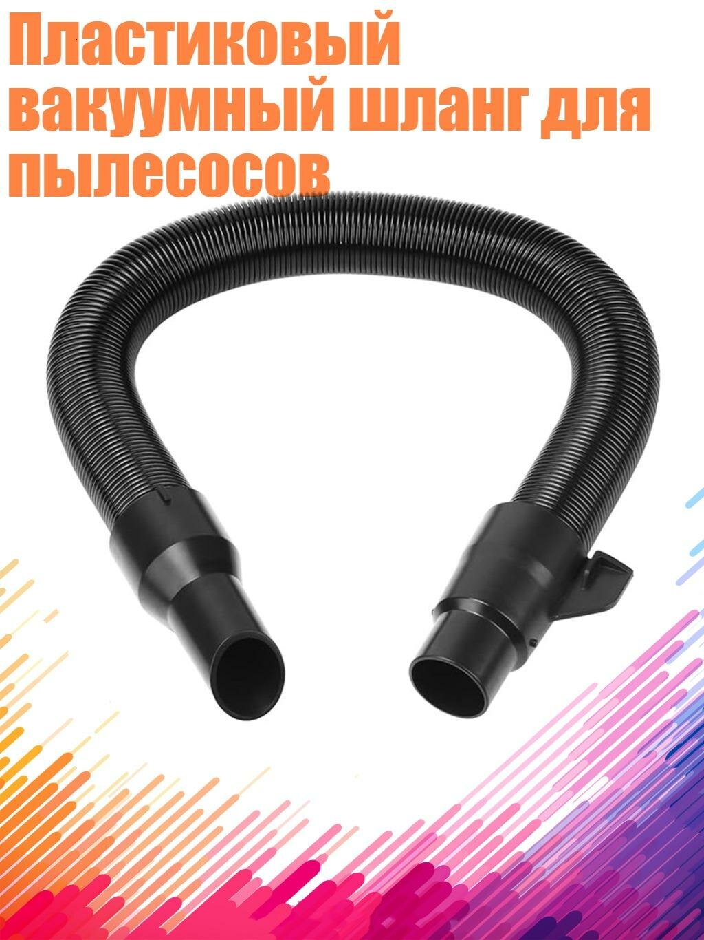 Пластиковый вакуумный шланг для пылесосов
