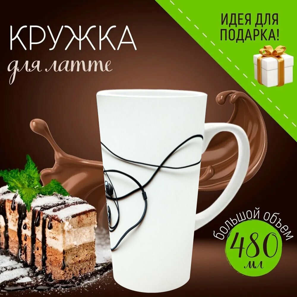Кружка латте керамическая большая для чая и кофе с прикольным принтом "Наушники, нота, скрипичный ключ" 500 мл.