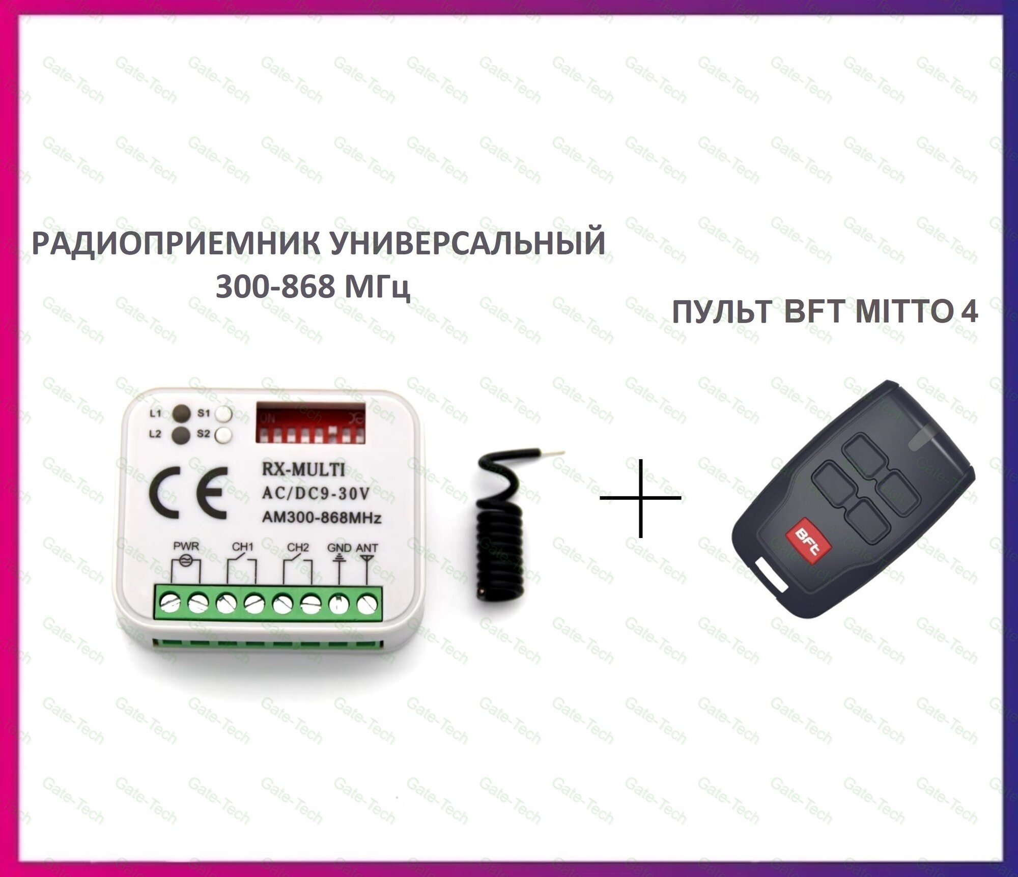 Радиоприемник внешний универсальный 2-х канальный для ворот и шлагбаумов RX-MULTI 300-868MHz AC/DC9-30v (мультичастотный) + пульт BFT Mitto 4 для автоматики ворот и шлагбаумов / брелок Бфт