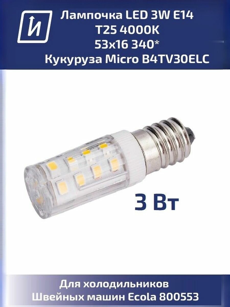 Светодиодная лампочка Ecola T25 3W E14 4000K 53x16 340 кукуруза (для холодил, шв. машин)