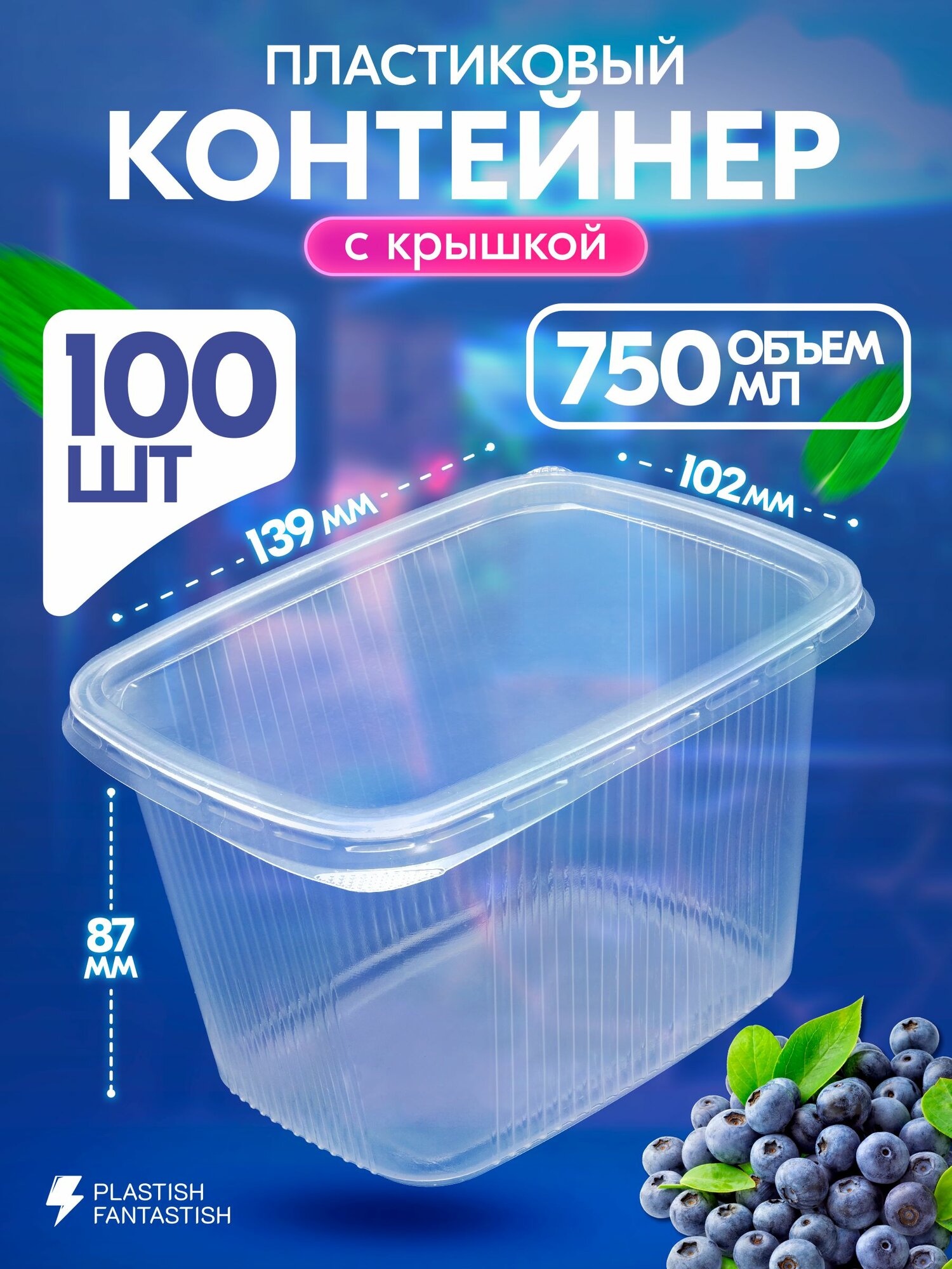 Контейнеры одноразовые с крышкой 750 мл 100 шт для еды и заморозки ягод, пластиковые