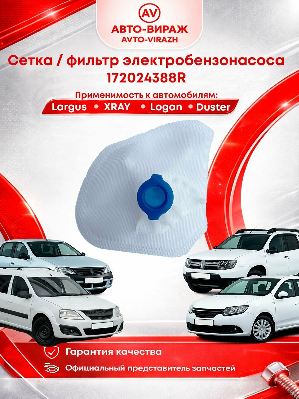 Сетка / фильтр электробензонасоса для Largus, X-Ray, Logan, Duster, Sandero арт. 172024388R