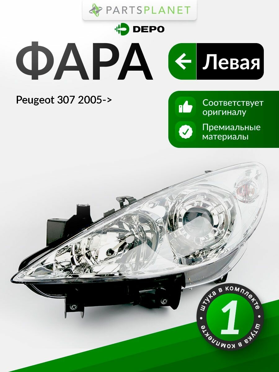 Фара левая для Пежо 307 2005->, oem 620686 арт 5501137LLDEM